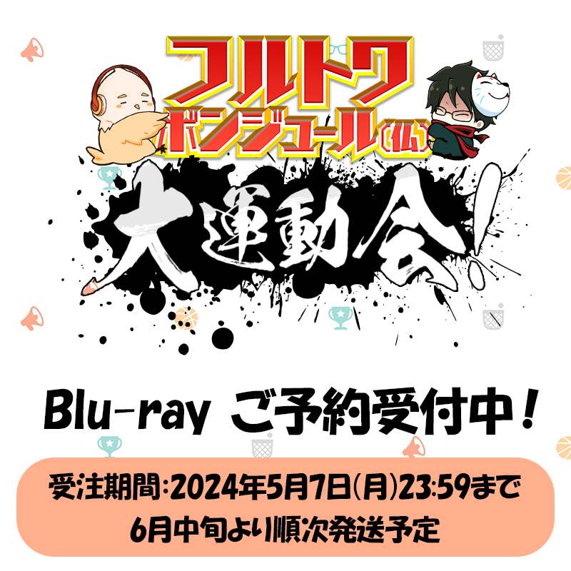 フルトワボンジュール（仏）大運動会 Blu-ray – OPENREC Store